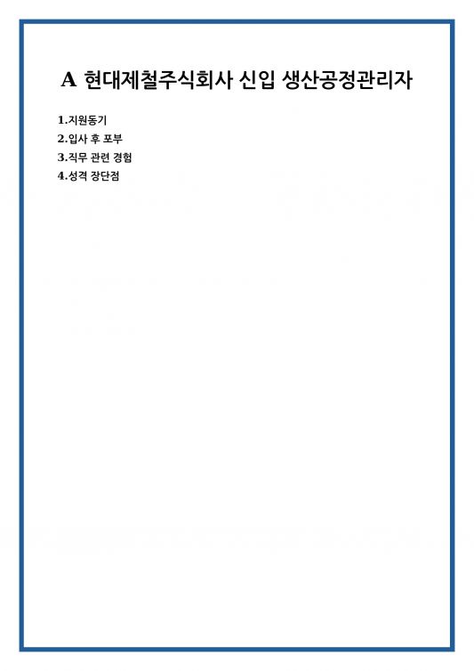 A 현대제철주식회사 신입 생산공정관리자