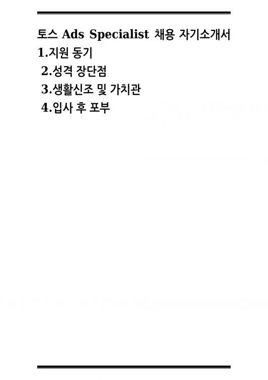 토스 Ads Specialist 채용 자기소개서