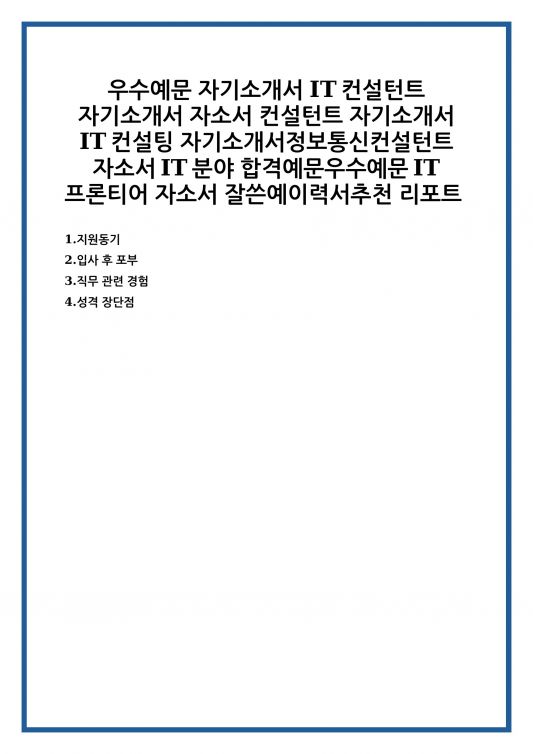 우수예문 자기소개서 IT컨설턴트 자소서 컨설턴트 자기소개서IT컨설팅 자기소개서정보통신컨설턴트 자소서IT분야 합격예문우수예문IT프론티어 잘쓴예이력서추천 리포트 2