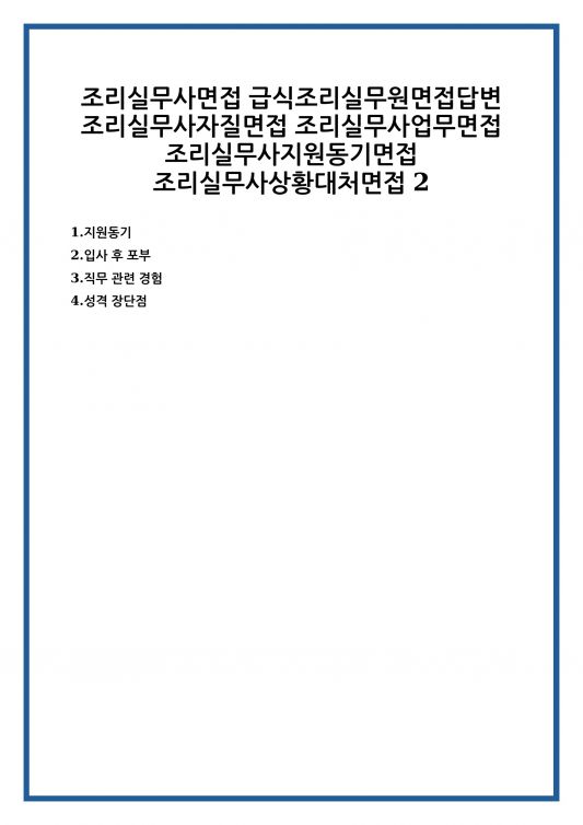 조리실무사면접 급식조리실무원면접답변 조리실무사자질면접 조리실무사업무면접 조리실무사지원동기면접 조리실무사상황대처면접 2