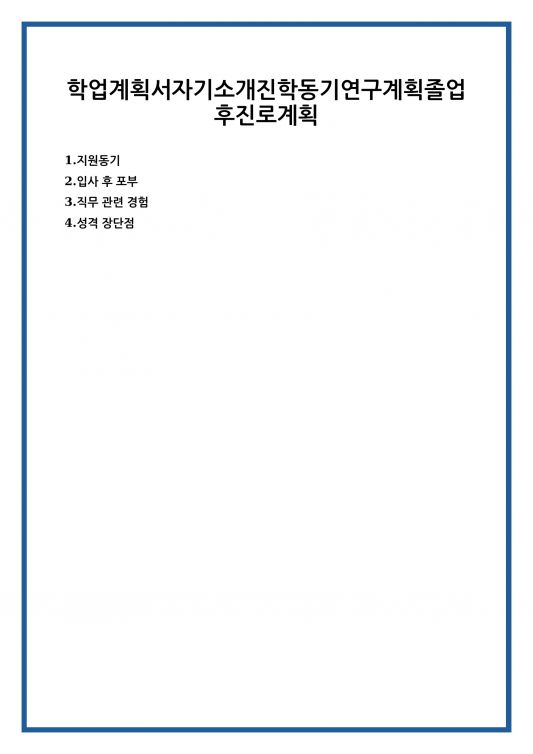 학업계획서자기소개진학동기연구계획졸업후진로계획