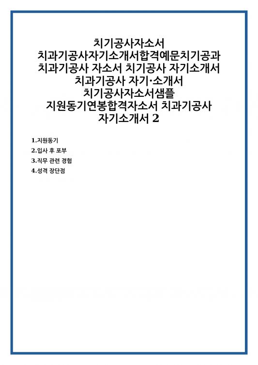 치기공사자소서 치과기공사자기소개서합격예문치기공과 치과기공사 자소서 치기공사 자기소개서 자기·소개서 치기공사자소서샘플 지원동기연봉합격자소서 2