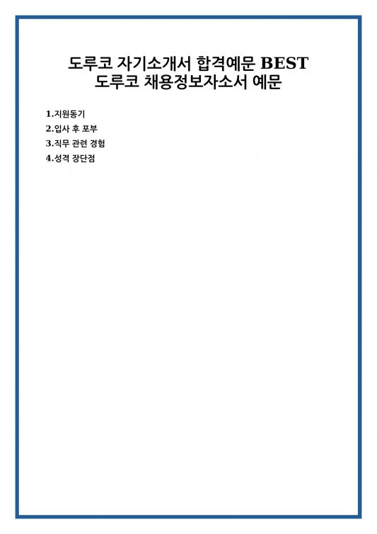 도루코 자기소개서 합격예문 BEST 채용정보자소서 예문