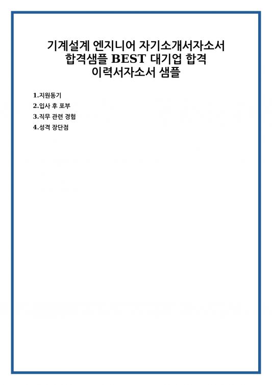 기계설계 엔지니어 자기소개서자소서 합격샘플 BEST 대기업 합격 이력서자소서 샘플