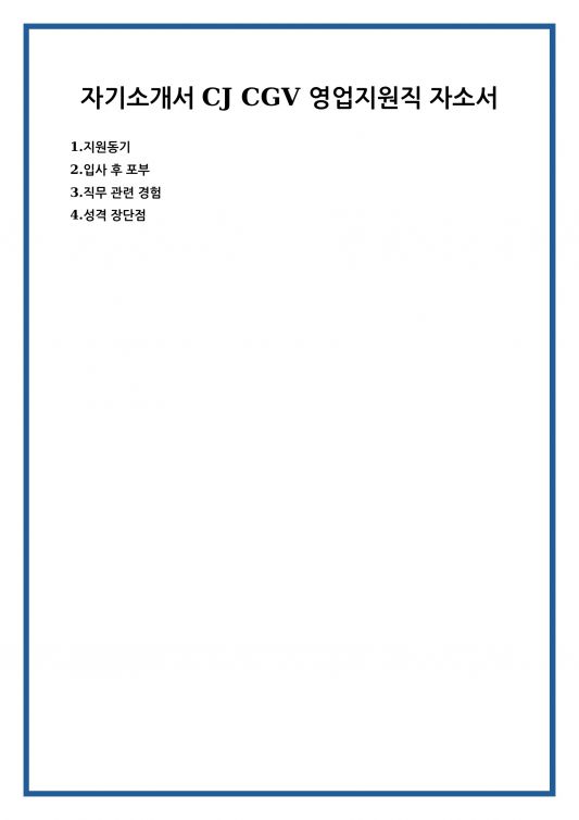 자기소개서 CJ CGV 영업지원직 자소서