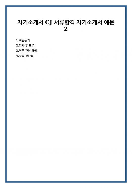 자기소개서 CJ 서류합격 예문 2