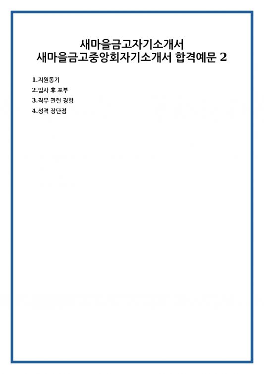 새마을금고자기소개서 새마을금고중앙회자기소개서 합격예문 2