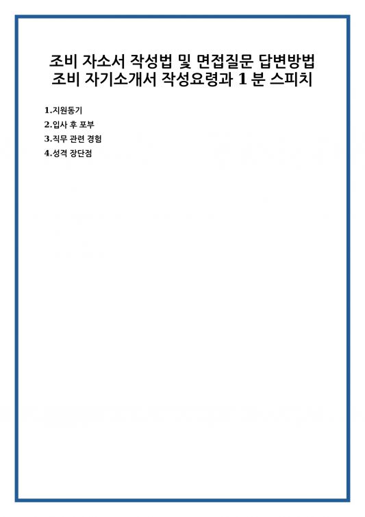 조비 자소서 작성법 및 면접질문 답변방법 자기소개서 작성요령과 1분 스피치