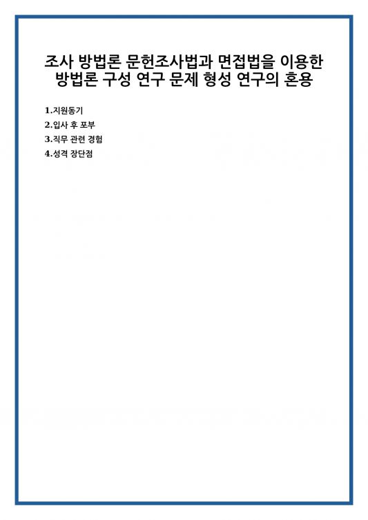 조사 방법론 문헌조사법과 면접법을 이용한 구성 연구 문제 형성 연구의 혼용