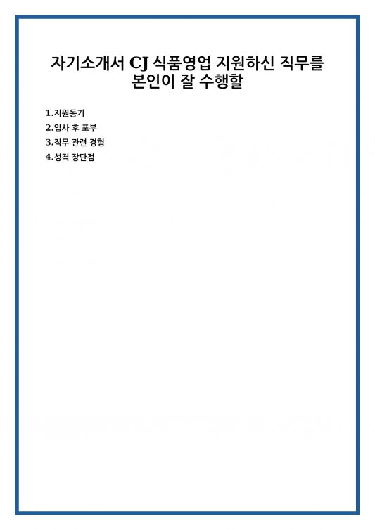 자기소개서 CJ식품영업 지원하신 직무를 본인이 잘 수행할
