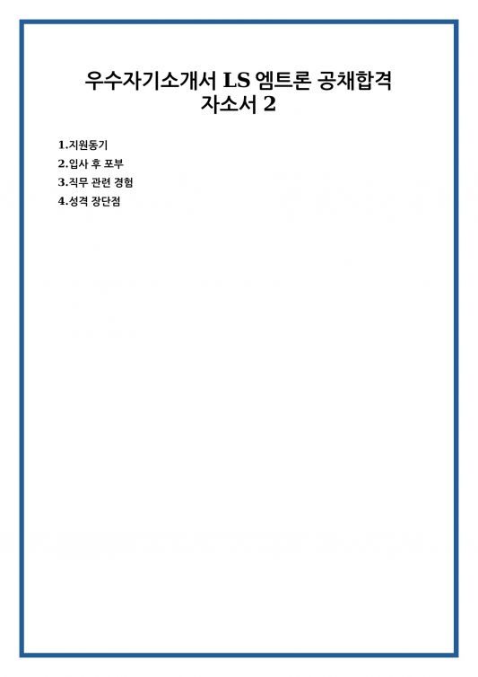 우수자기소개서 LS엠트론 공채합격 자소서 2