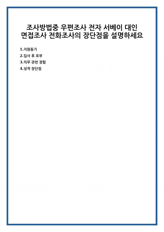 조사방법중 우편조사 전자 서베이 대인 면접조사 전화조사의 장단점을 설명하세요