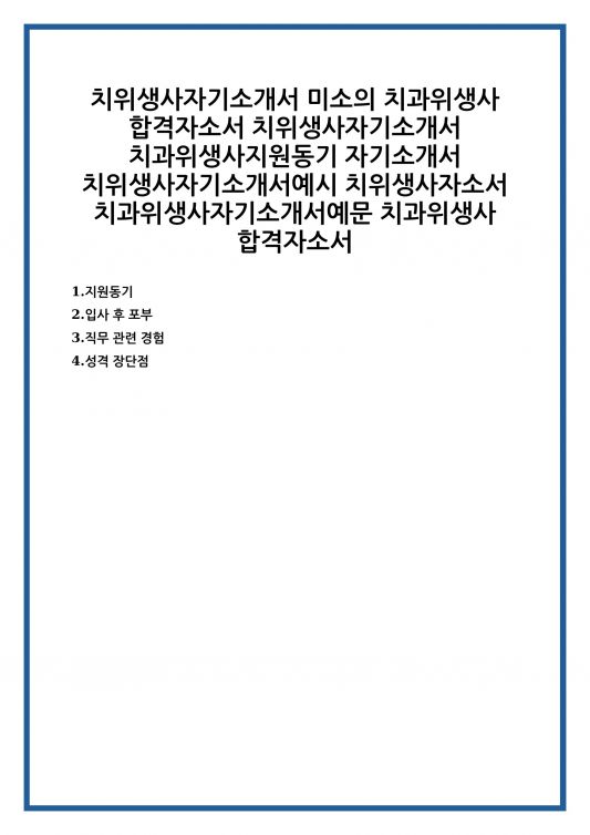 치위생사자기소개서 미소의 치과위생사 합격자소서 치과위생사지원동기 자기소개서 치위생사자기소개서예시 치위생사자소서 치과위생사자기소개서예문