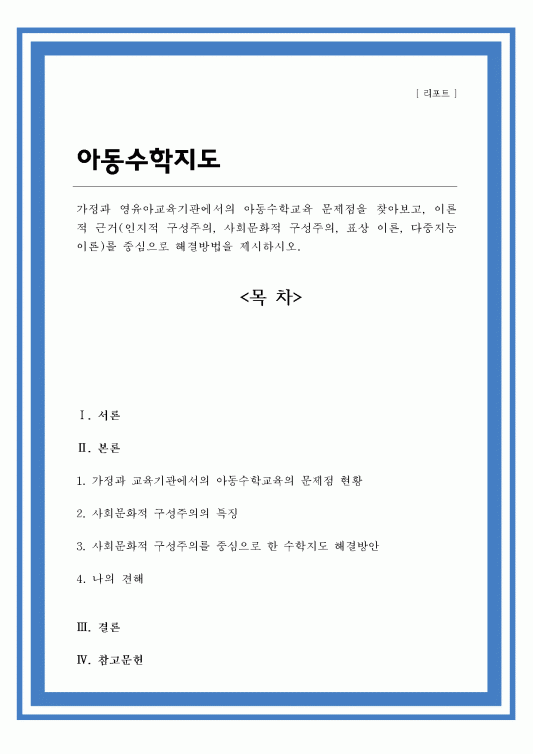 가정과 영유아교육기관에서의 아동수학교육 문제점 이론적 근거인지적 구성주의 사회문화적 구성주의 표상 이론 다중지능 이론 중심으로 해결방법을 제시