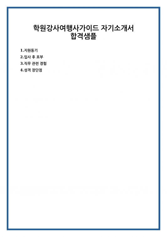 학원강사여행사가이드 자기소개서 합격샘플