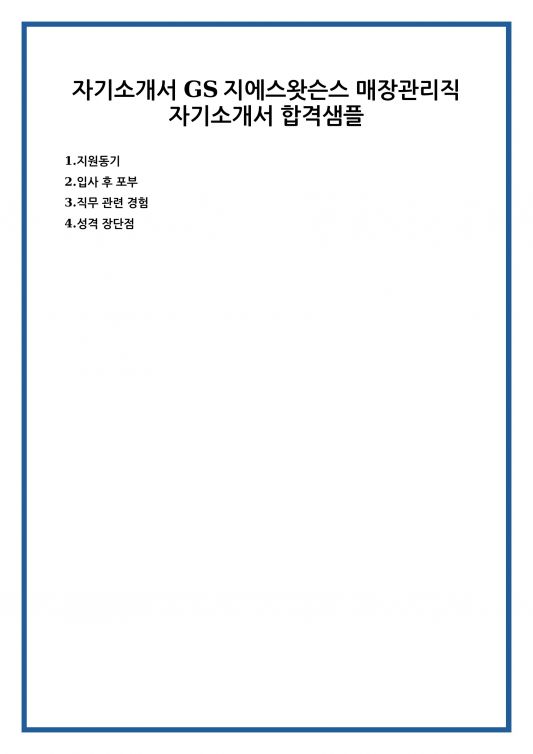 자기소개서 GS지에스왓슨스 매장관리직 합격샘플