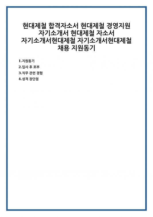 현대제철 합격자소서 경영지원 자기소개서 자소서 자기소개서현대제철 채용 지원동기
