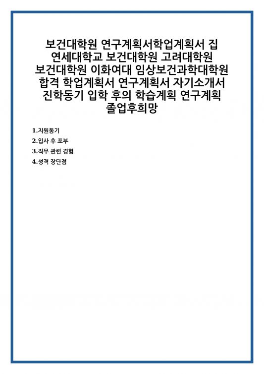 보건대학원 연구계획서학업계획서 집 연세대학교 고려대학원 이화여대 임상보건과학대학원 합격 학업계획서 연구계획서 자기소개서 진학동기 입학 후의 학습계획 연구계획 졸업후희망