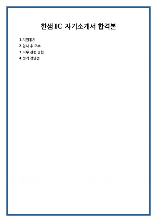 한샘IC 자기소개서 합격본