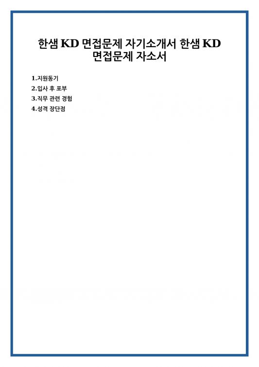 한샘KD면접문제 자기소개서 자소서