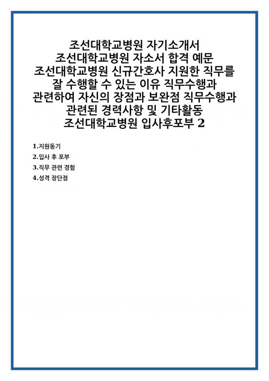 조선대학교병원 자기소개서 자소서 합격 예문 신규간호사 지원한 직무를 잘 수행할 수 있는 이유 직무수행과 관련하여 자신의 장점과 보완점 관련된 경력사항 및 기타활동 입사후포부 2