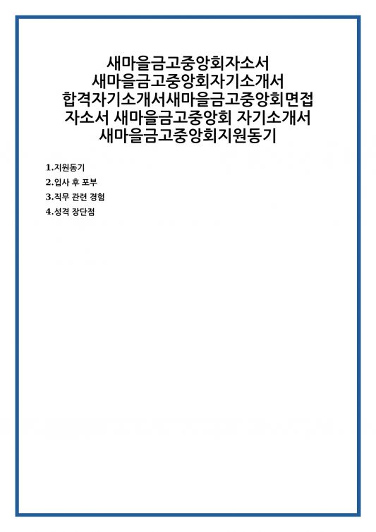 새마을금고중앙회자소서 새마을금고중앙회자기소개서 합격자기소개서새마을금고중앙회면접 자소서 새마을금고중앙회 자기소개서 새마을금고중앙회지원동기