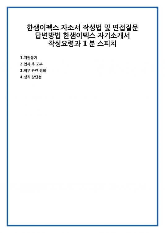 한샘이펙스 자소서 작성법 및 면접질문 답변방법 자기소개서 작성요령과 1분 스피치