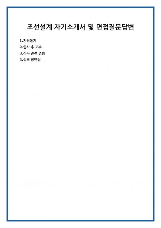 조선설계 자기소개서 및 면접질문답변