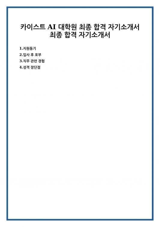 카이스트 AI 대학원 최종 합격 자기소개서
