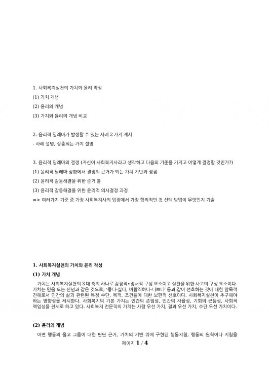 사회복지실천기술론_사회복지실천가치와윤리