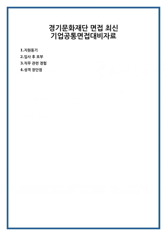 경기문화재단 면접 최신 기업공통면접대비자료