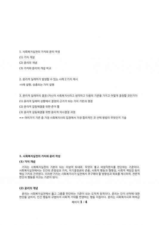 사회복지실천기술론_사회복지실천가치와윤리_딜레마