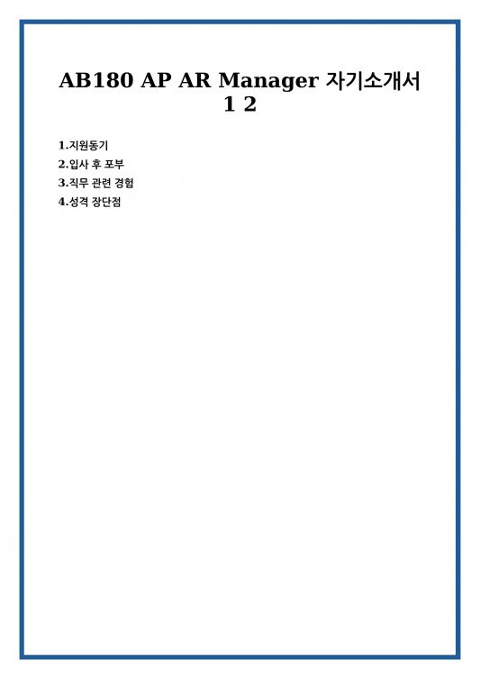 AB180 AP AR Manager 자기소개서 1 2