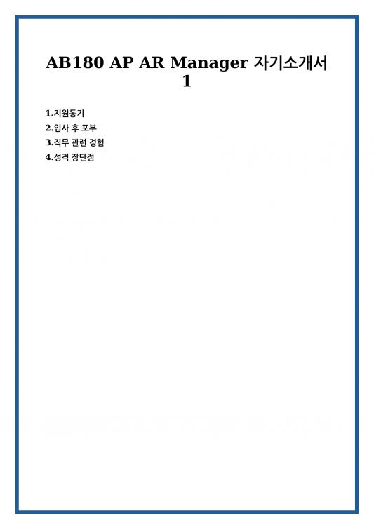 AB180 AP AR Manager 자기소개서 1