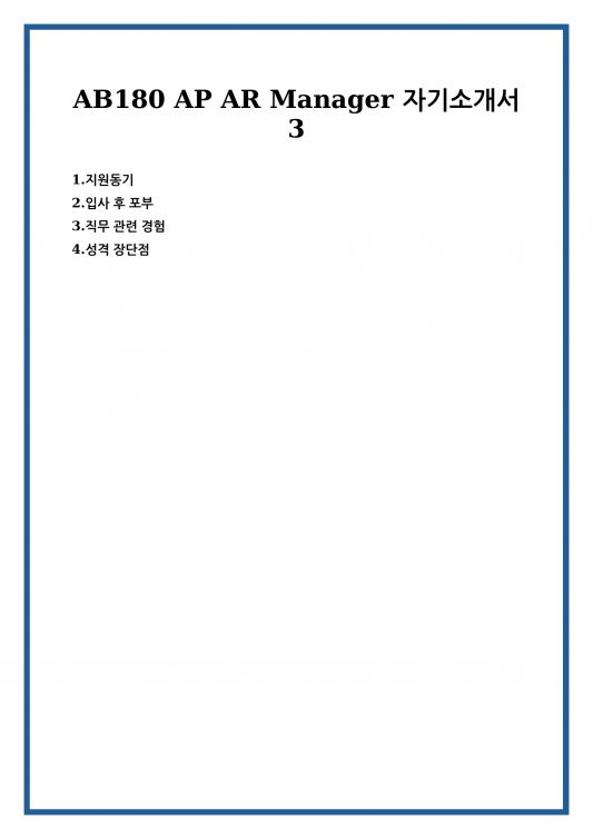 AB180 AP AR Manager 자기소개서 3