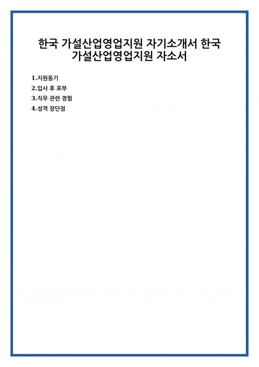한국 가설산업영업지원 자기소개서 자소서