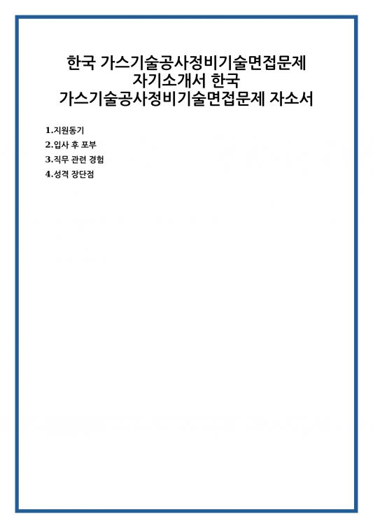 한국 가스기술공사정비기술면접문제 자기소개서 자소서