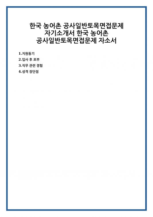 한국 농어촌 공사일반토목면접문제 자기소개서 자소서