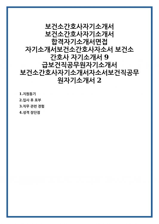 보건소간호사자기소개서 합격자기소개서면접 자기소개서보건소간호사자소서 보건소 간호사 자기소개서 9급보건직공무원자기소개서 보건소간호사자기소개서자소서보건직공무원자기소개서 2