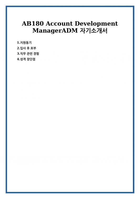 AB180 Account Development ManagerADM 자기소개서
