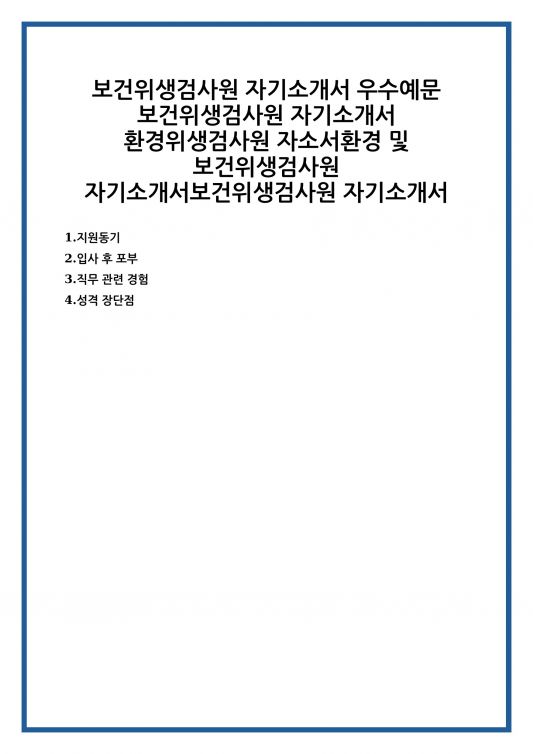 보건위생검사원 자기소개서 우수예문 환경위생검사원 자소서환경 및 자기소개서보건위생검사원