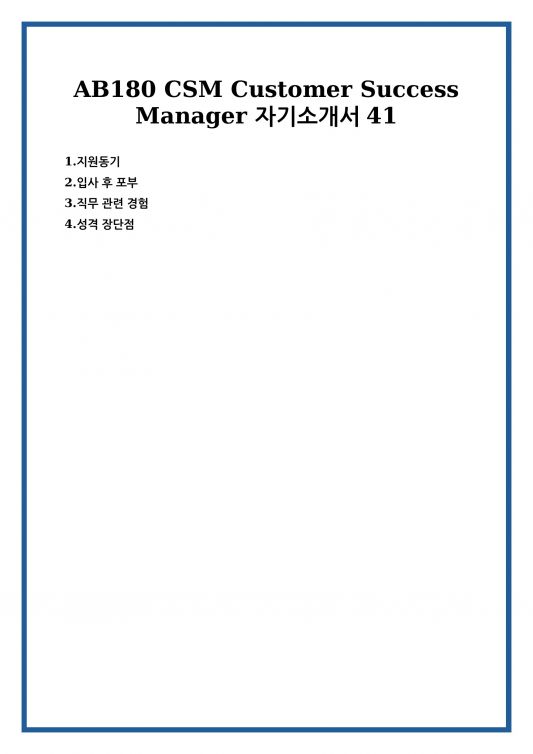 AB180 CSM Customer Success Manager 자기소개서 41