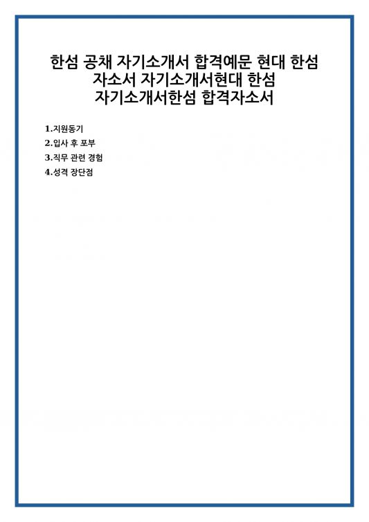 한섬 공채 자기소개서 합격예문 현대 자소서 자기소개서현대 자기소개서한섬 합격자소서