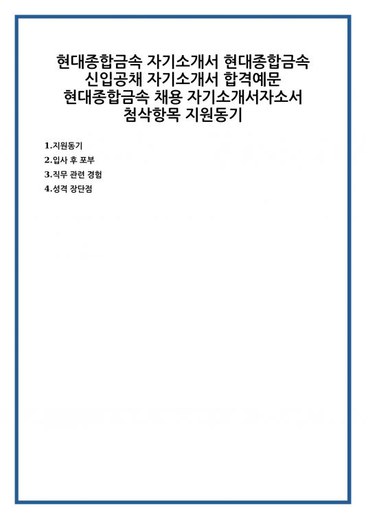 현대종합금속 자기소개서 신입공채 합격예문 채용 자기소개서자소서 첨삭항목 지원동기