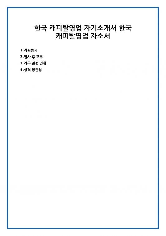 한국 캐피탈영업 자기소개서 자소서