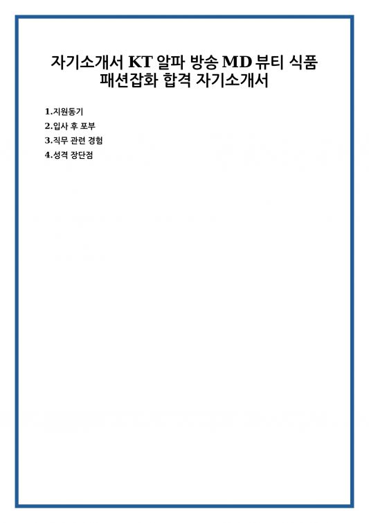 자기소개서 KT알파 방송MD뷰티 식품 패션잡화 합격
