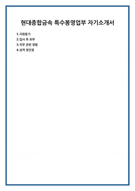 현대종합금속 특수봉영업부 자기소개서