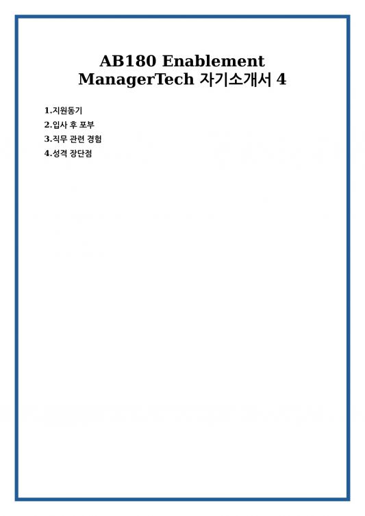 AB180 Enablement ManagerTech 자기소개서 4