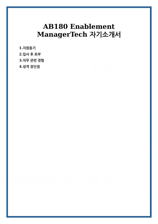 AB180 Enablement ManagerTech 자기소개서