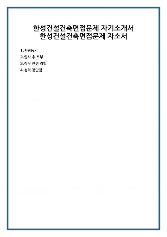 한성건설건축면접문제 자기소개서 자소서